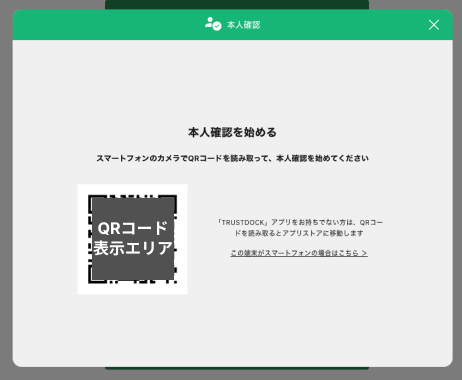 TRUSTDOCKアプリの操作方法(PCとスマートフォンを組み合わせて公的個人認証する場合)