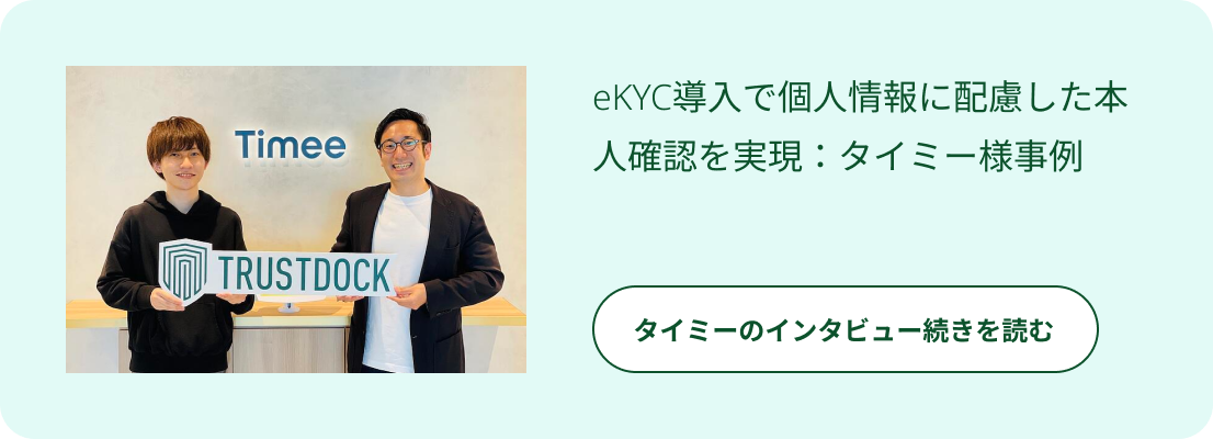 eKYC・デジタル本人確認 No.1のTRUSTDOCK