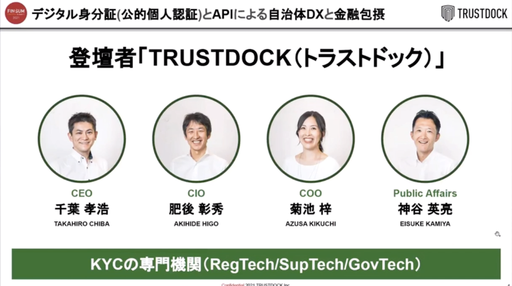 デジタル・ガバメントの未来は明るい！TRUSTDOCKが進める自治体DXと金融包摂 〜FIN/SUM2021レポート前編