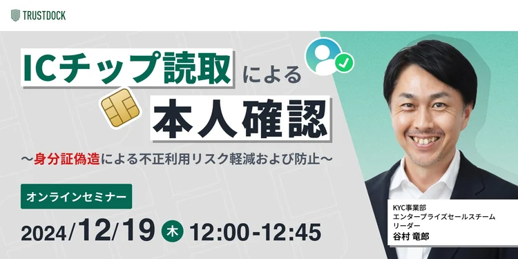 eKYCはICチップ読取の時代へ。偽造身分証が横行する時代における本人確認のあり方を解説