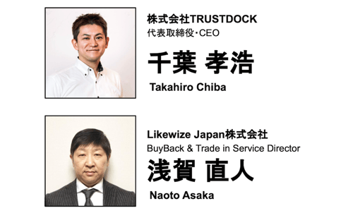 Likewize Japanが語る、モバイル等のオンライン買取でTRUSTDOCKのeKYCを導入した理由と効果
