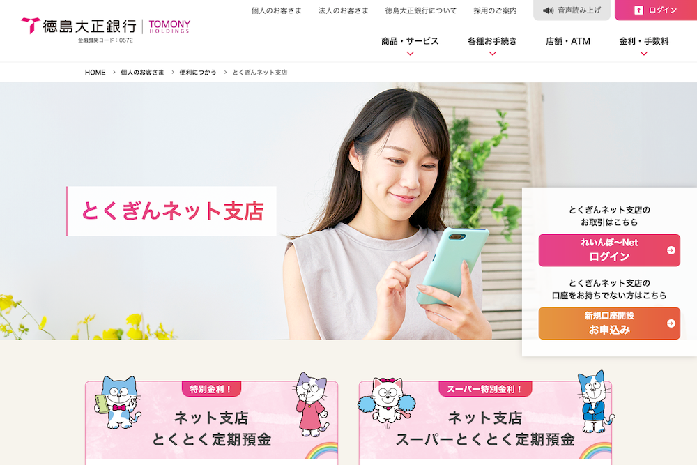 一貫したBPOやeKYC運用の継続的なフィードバックプランを評価:徳島大正銀行様「とくぎんネット支店」の事例