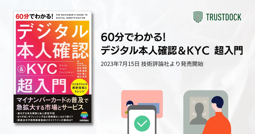 公的個人認証サービス（JPKI）とは？「本人確認書類といえばマイナンバーカード」という未来に向けたトレンドを解説