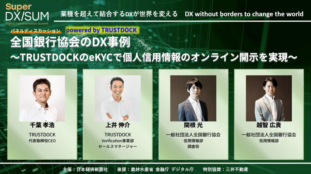 全国銀行協会がTRUSTDOCKのeKYCサービスで本人開示手続きをデジタル化した理由