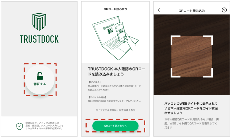 TRUSTDOCKアプリの操作方法(PCとスマートフォンを組み合わせて公的個人認証する場合)