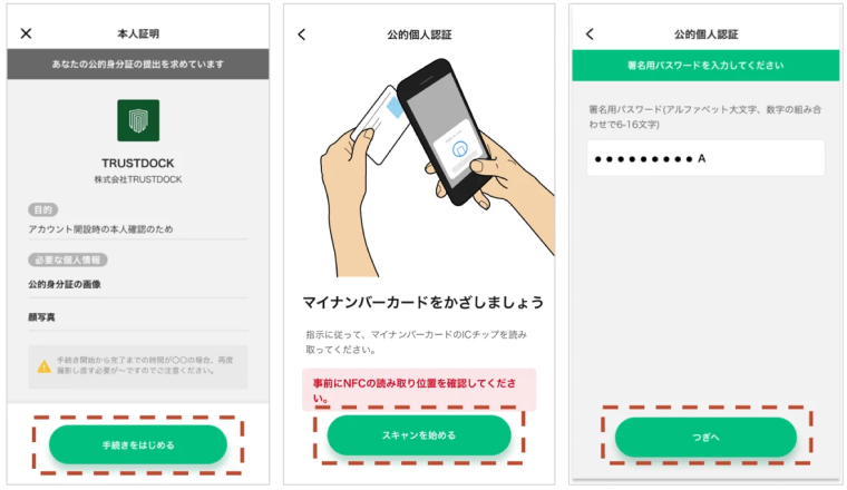 TRUSTDOCKアプリの操作方法(スマートフォンで公的個人認証する場合)
