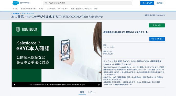 TRUSTDOCK、国内AppExchange上で初めてeKYC本人確認サービスを提供開始。Salesforce利用企業のeKYC導入をよりカンタンに実現。