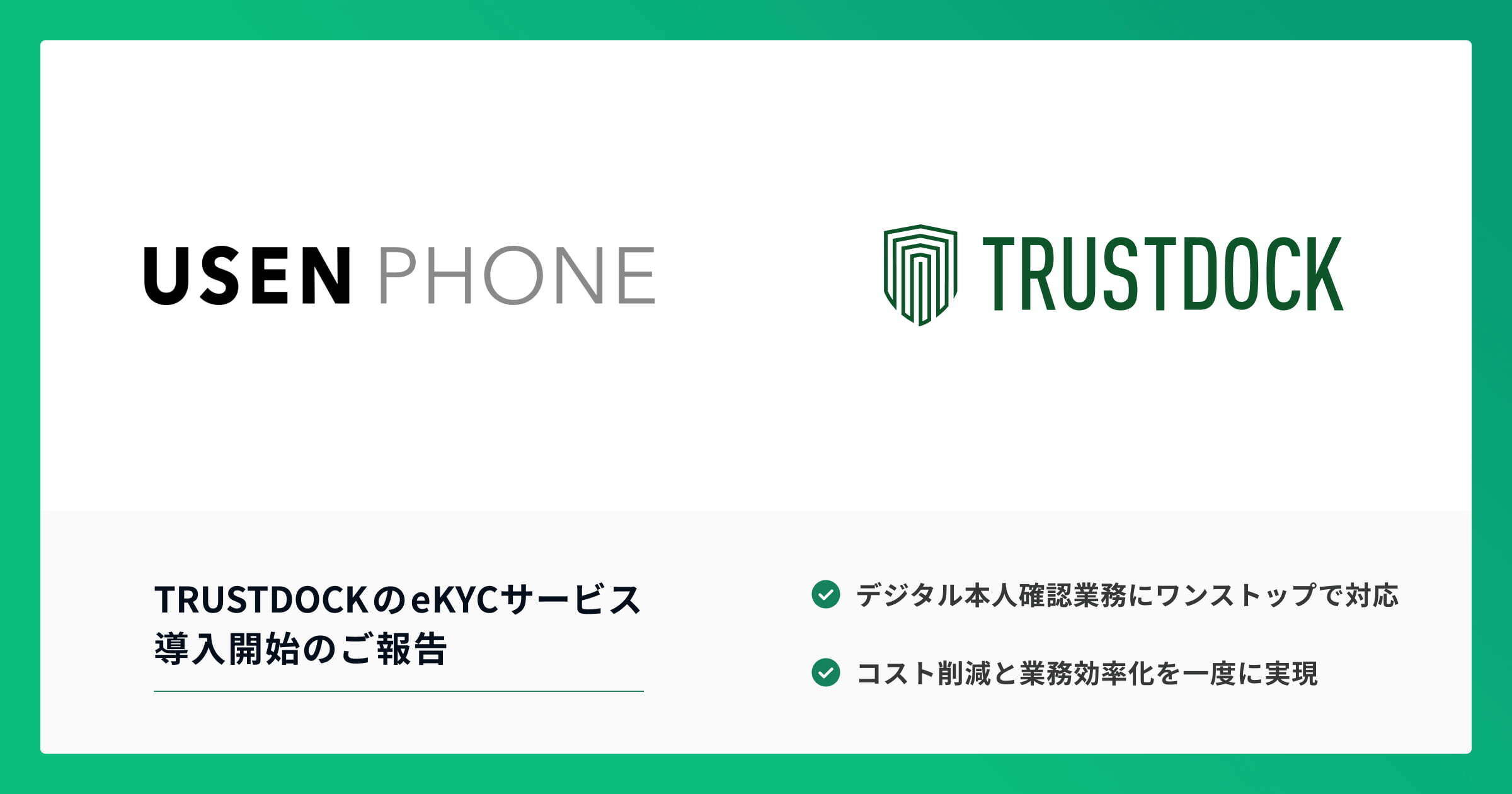 USENが展開する業務用IP電話「USEN PHONE」 申込手続きにTRUSTDOCKのeKYCサービスを導入 ― デジタル本人確認業務にワンストップで対応