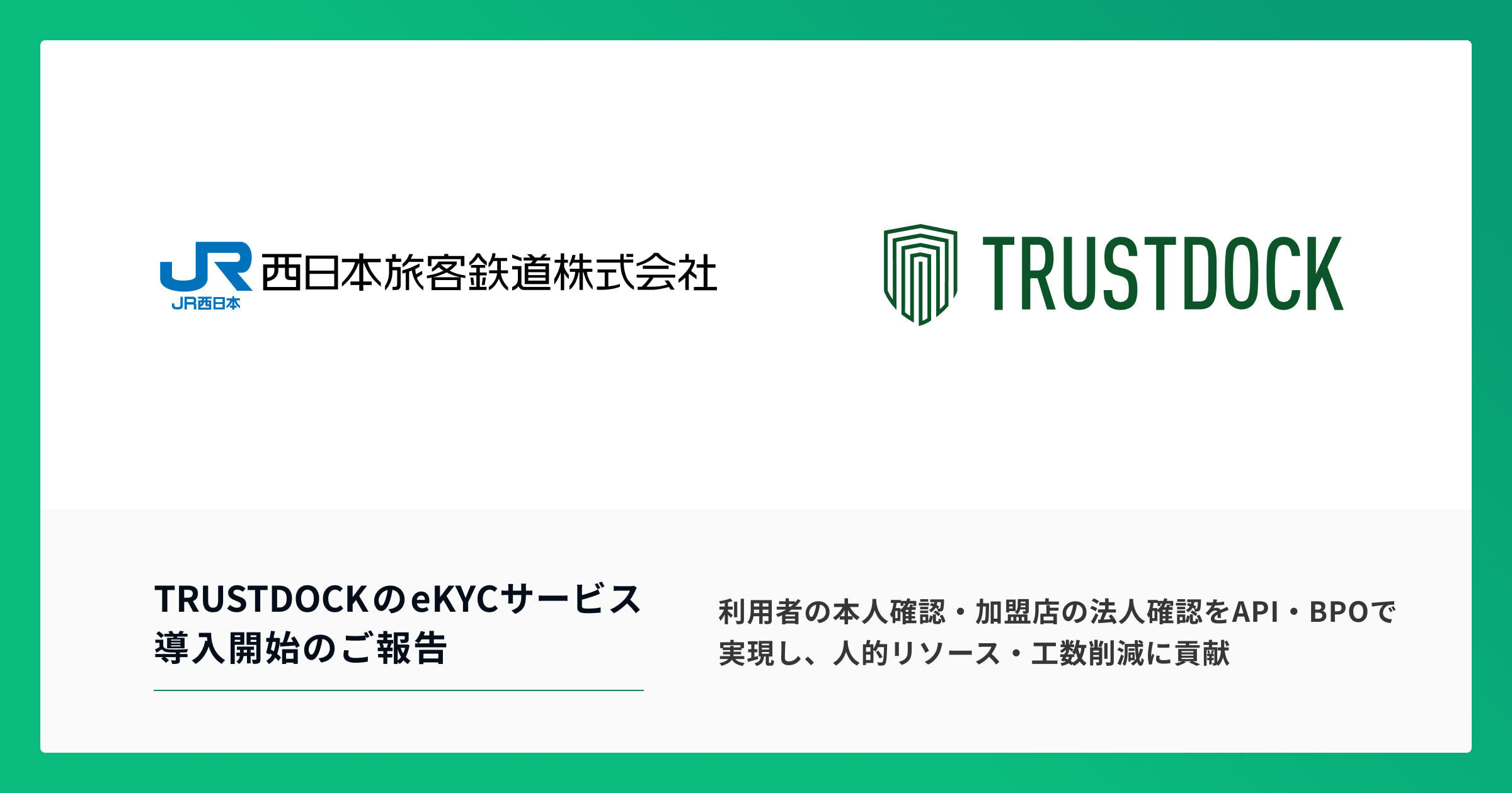 西日本旅客鉄道株式会社の “新しい決済サービス” 「Wesmo!」申込手続きに、TRUSTDOCKのeKYCサービスを導入 ― 煩雑な本人確認・法人確認業務をAPI組み込みとBPOで実現