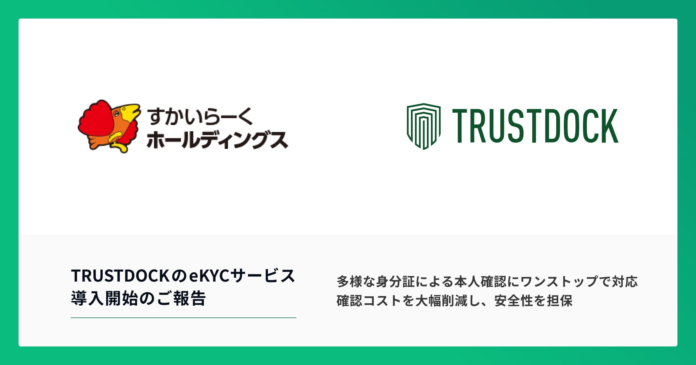 すかいらーくの単日アルバイト管理システムに TRUSTDOCKのeKYC (オンライン本人確認) サービスを導入 ― 外国籍スタッフの多様な身分証にも対応し、確認業務までワンストップで実施