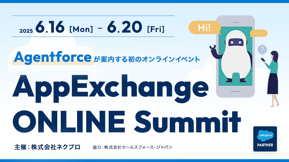 ネクプロ主催「AppExchange ONLINE Summit2025」にTRUSTDOCKが登壇
