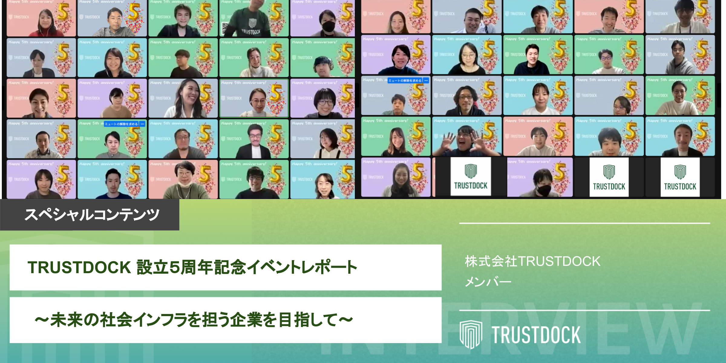 TRUSTDOCK 設立5周年記念イベントレポート〜未来の社会インフラを担う企業を目指して〜
