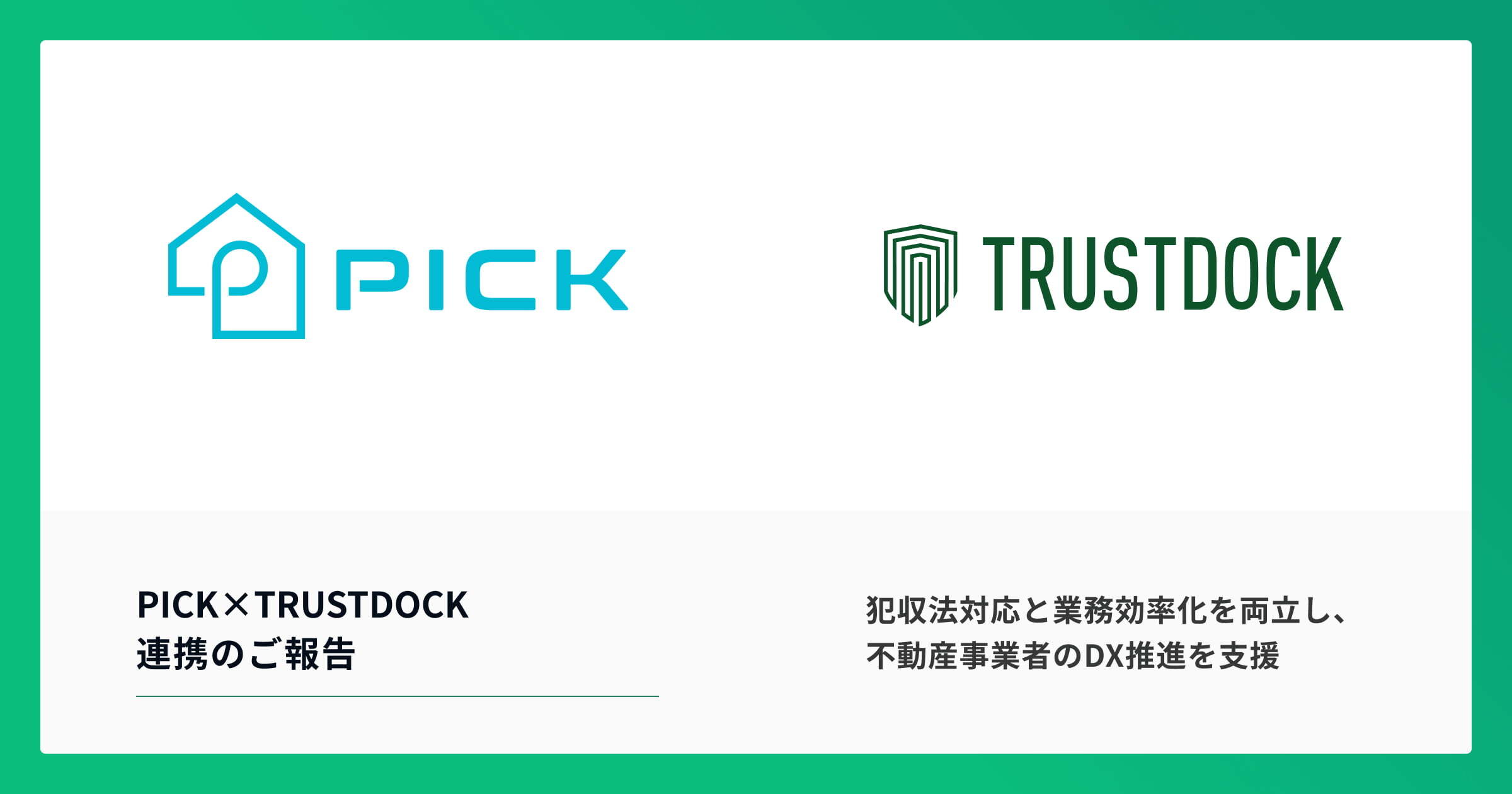 不動産DXを推進する「PICKFORM」に、TRUSTDOCKのeKYC・オンライン本人確認サービスを導入 ― 犯収法対応と業務効率化を両立し、不動産業界の安全性向上を支援