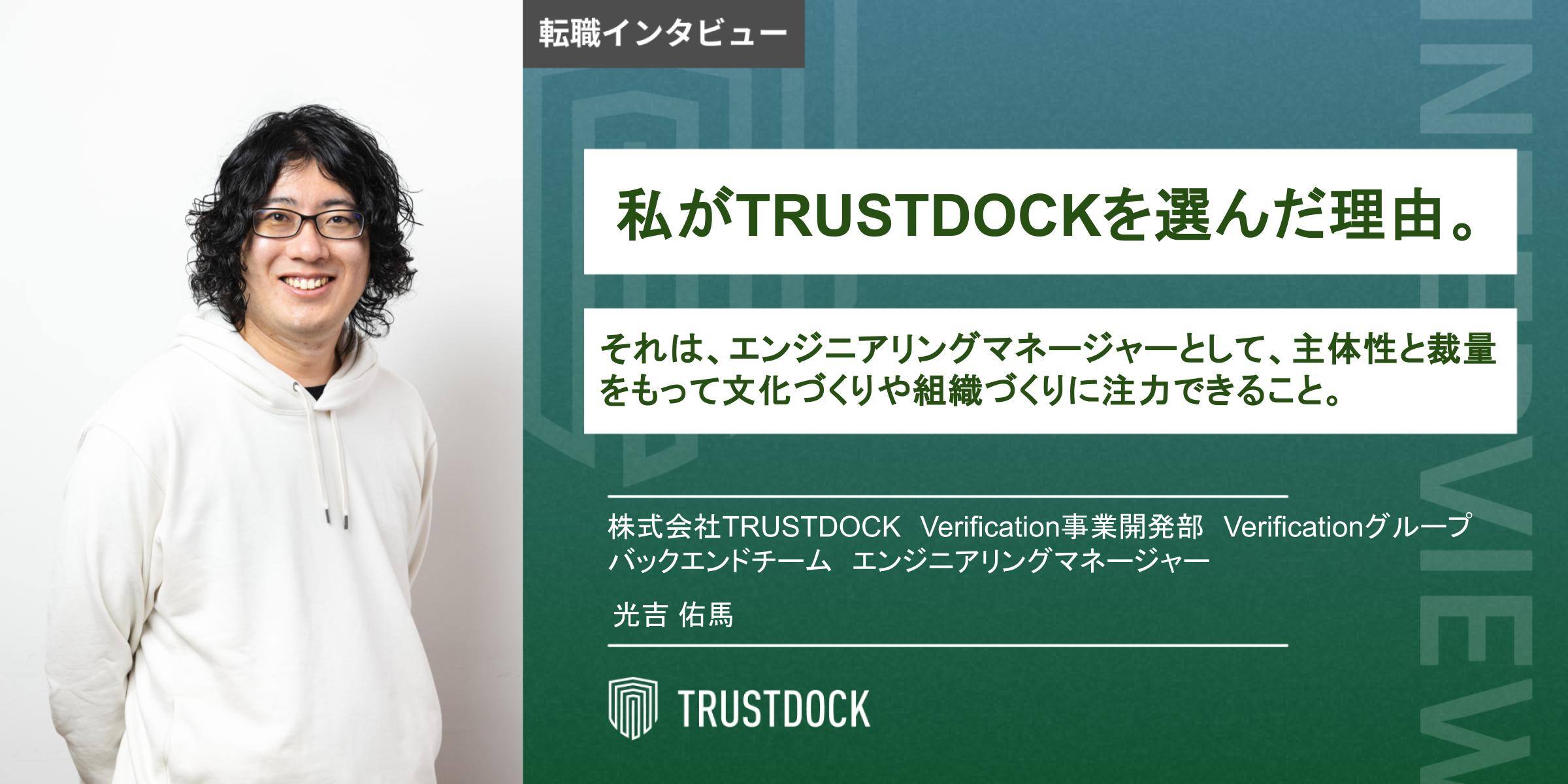 私がTRUSTDOCKを選んだ理由。それは、エンジニアリングマネージャーとして、主体性と裁量をもって文化づくりや組織づくりに注力できること。