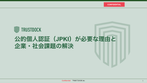 公的個人認証（JPKI）が必要な理由と 企業・社会課題の解決