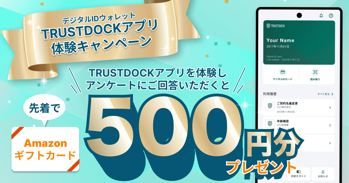 「デジタルIDウォレットを使う未来」を体験しよう！ 累計160万ダウンロードのデジタルIDウォレット TRUSTDOCKアプリ体験キャンペーン開催