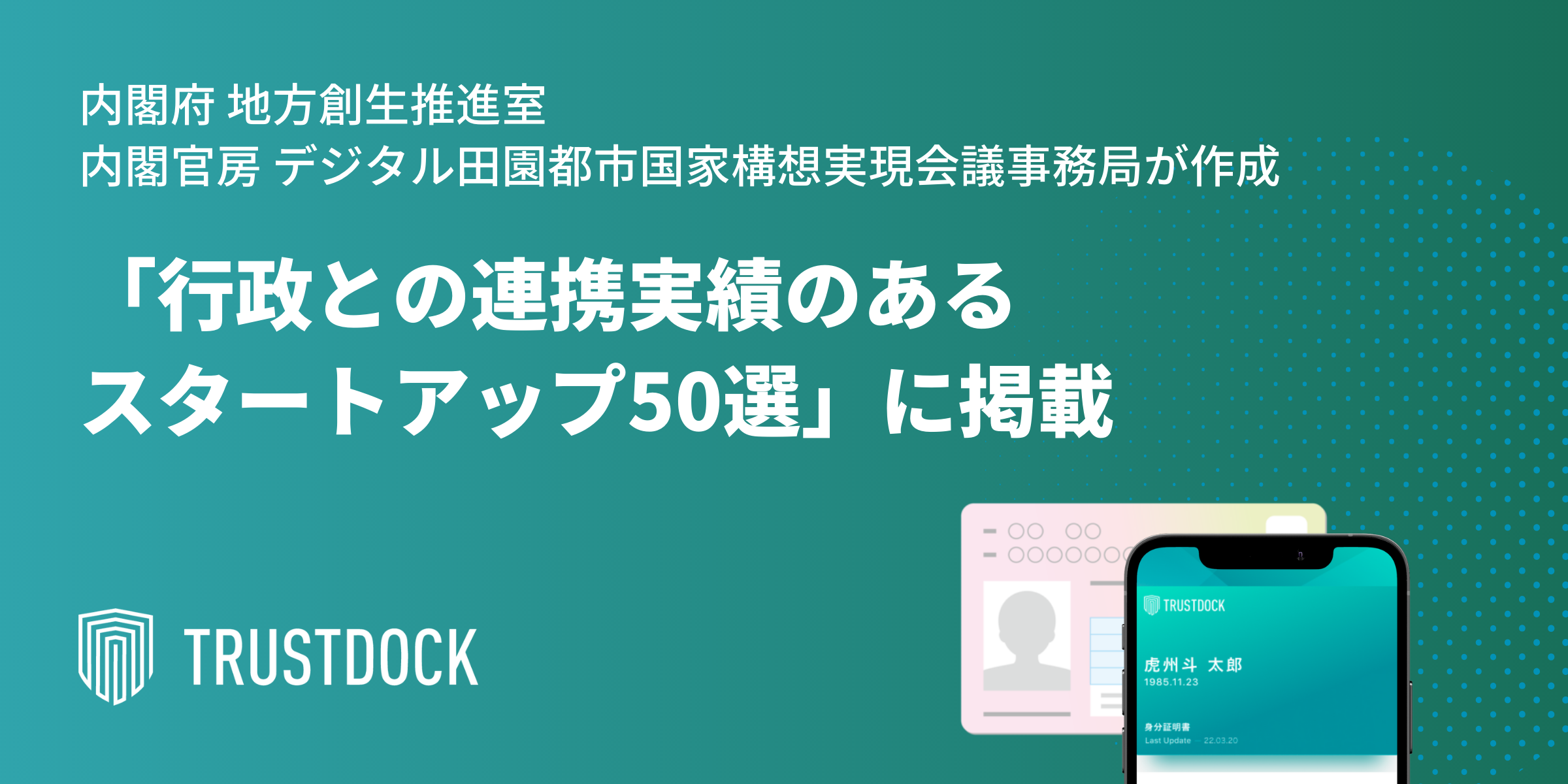 TRUSTDOCKが「行政との連携実績のあるスタートアップ50選」に掲載されました
