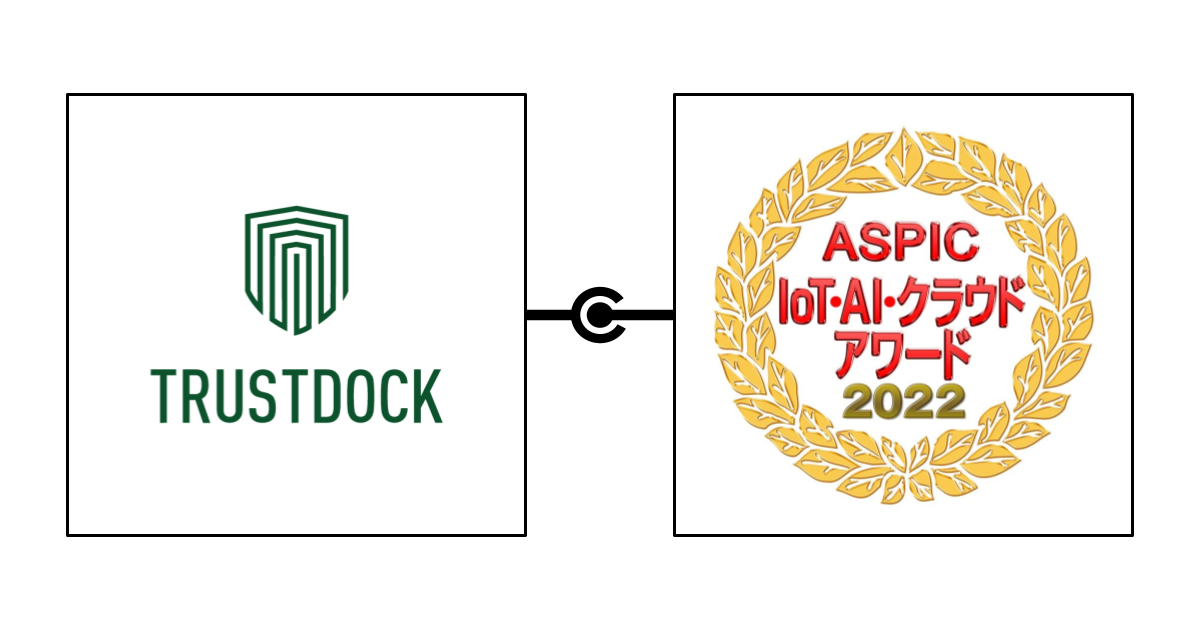 eKYCとデジタル身分証のTRUSTDOCK、総務省が後援する第16回 「ASPIC IoT･AI･クラウドアワード2022」の「サービス連携賞」を受賞