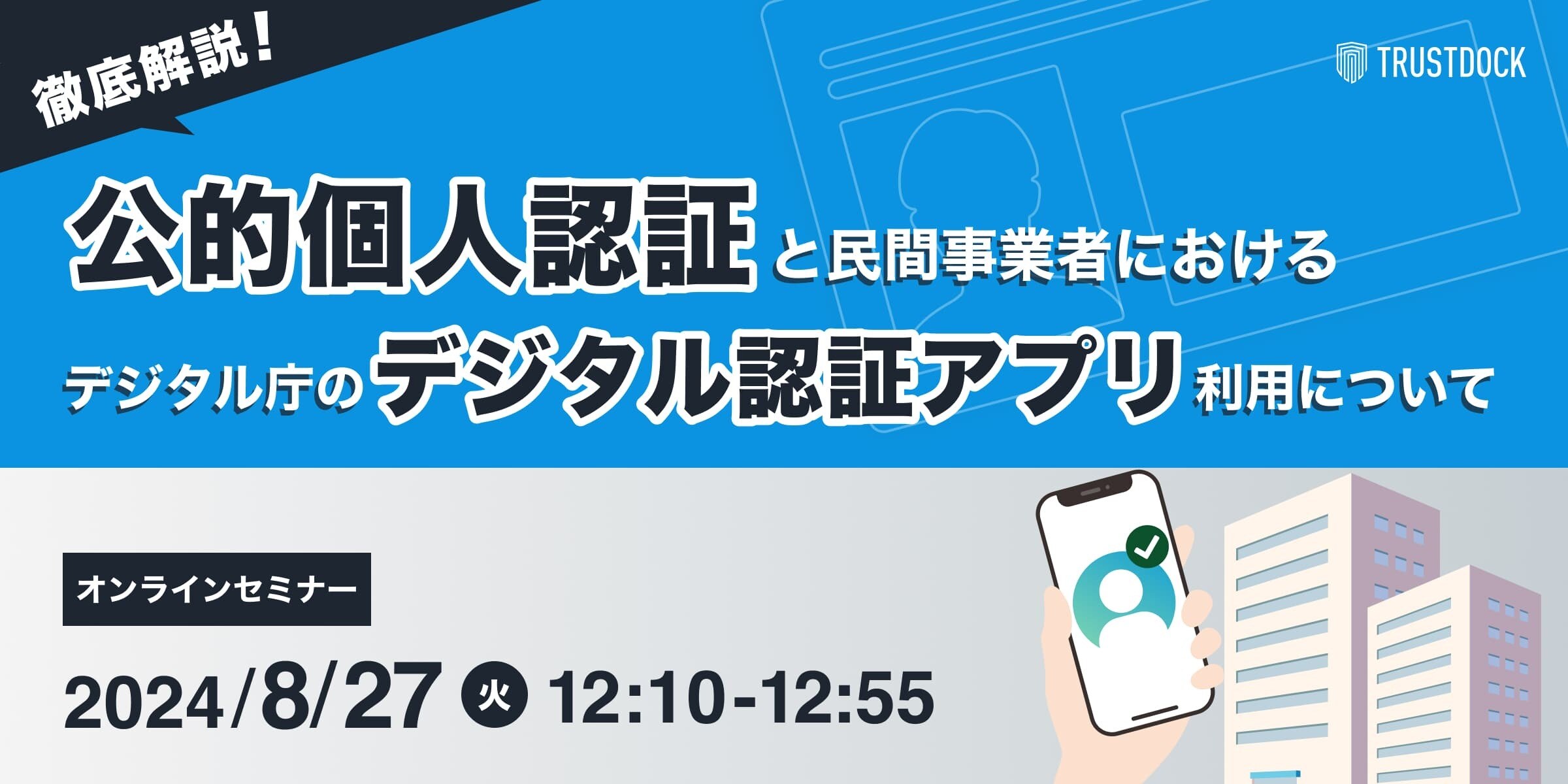 徹底解説！「公的個人認証」と民間事業者におけるデジタル庁の「デジタル認証アプリ」利用について