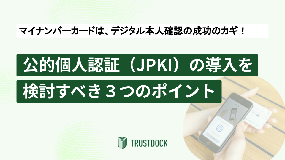 公的個人認証（JPKI）の導入を検討すべき3つのポイント