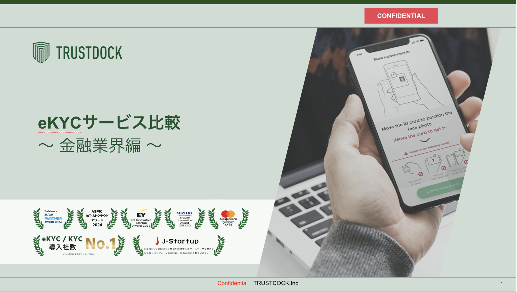 eKYCサービス比較〜金融業界編〜